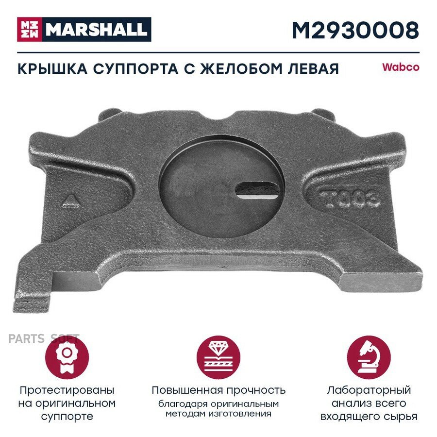 MARSHALL Крышка суппорта с желобом левая WABCO 17.5 (M2930008)