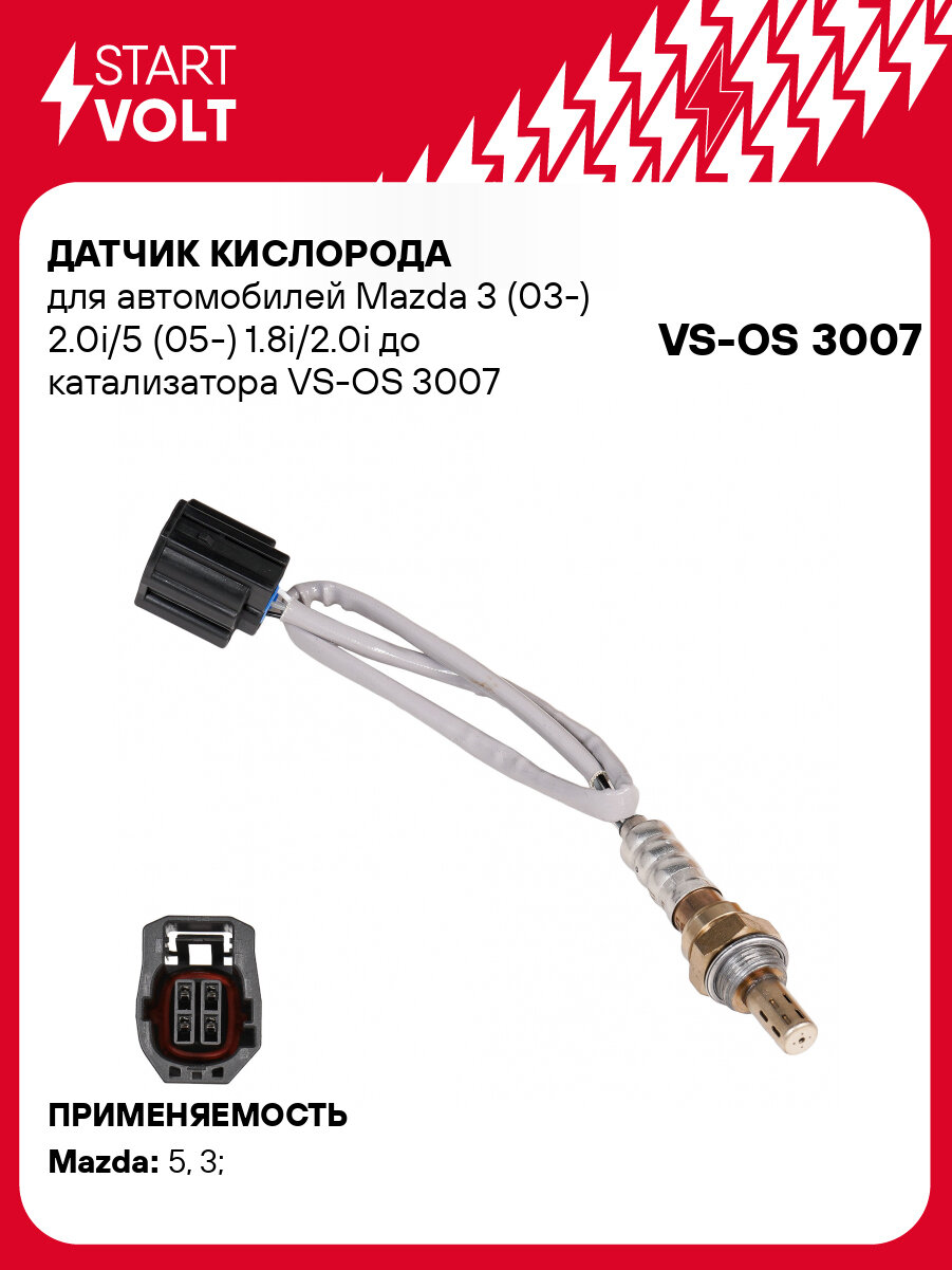 Датчик кислорода для автомобилей Mazda 3 (03-) 2.0i/5 (05-) 1.8i/2.0i до катализатора VS-OS 3007 StartVolt