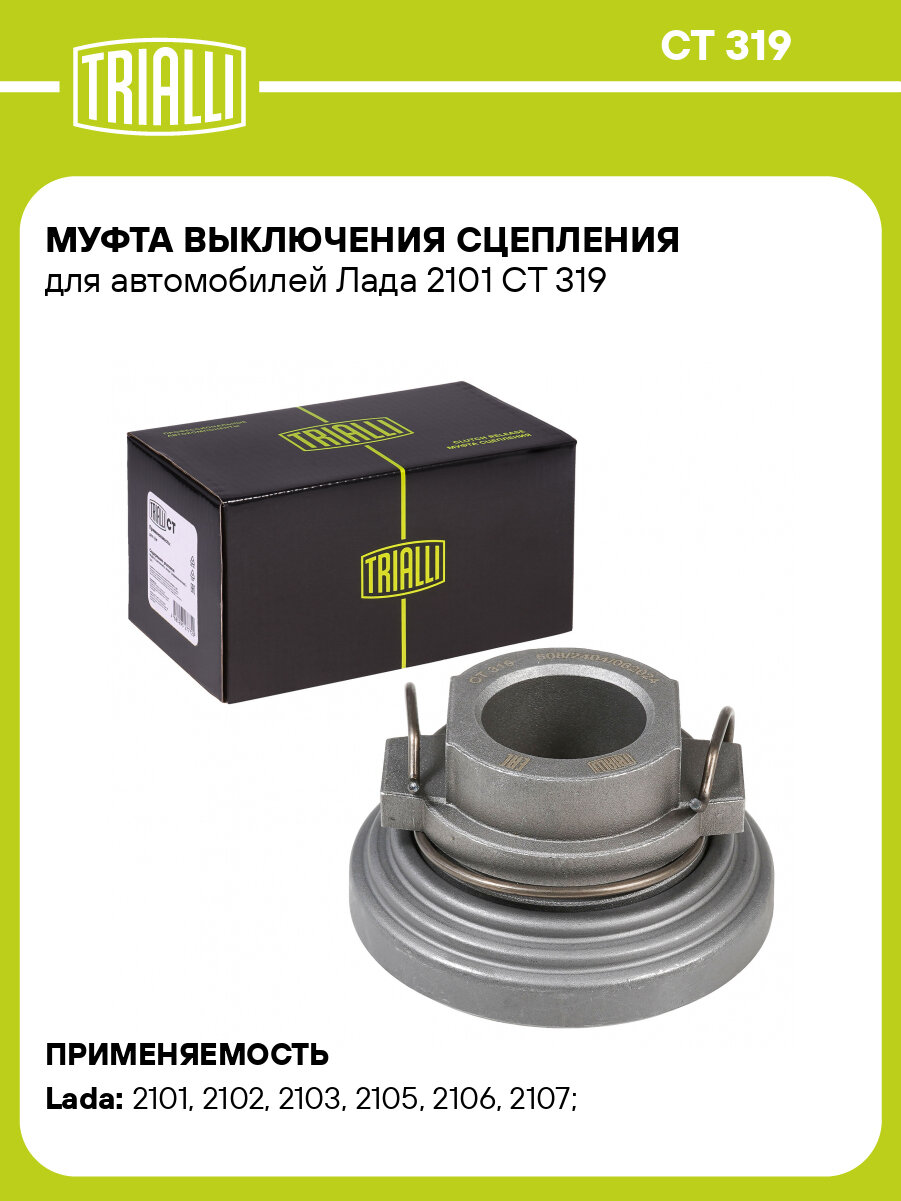 Муфта выключения сцепления для автомобилей Лада 2101 CT 319 TRIALLI
