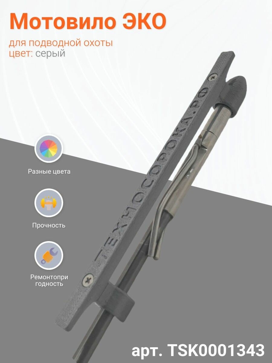 Мотовило (мотовильце) ЭКО на гарпун подводного ружья 7мм, серый пластик