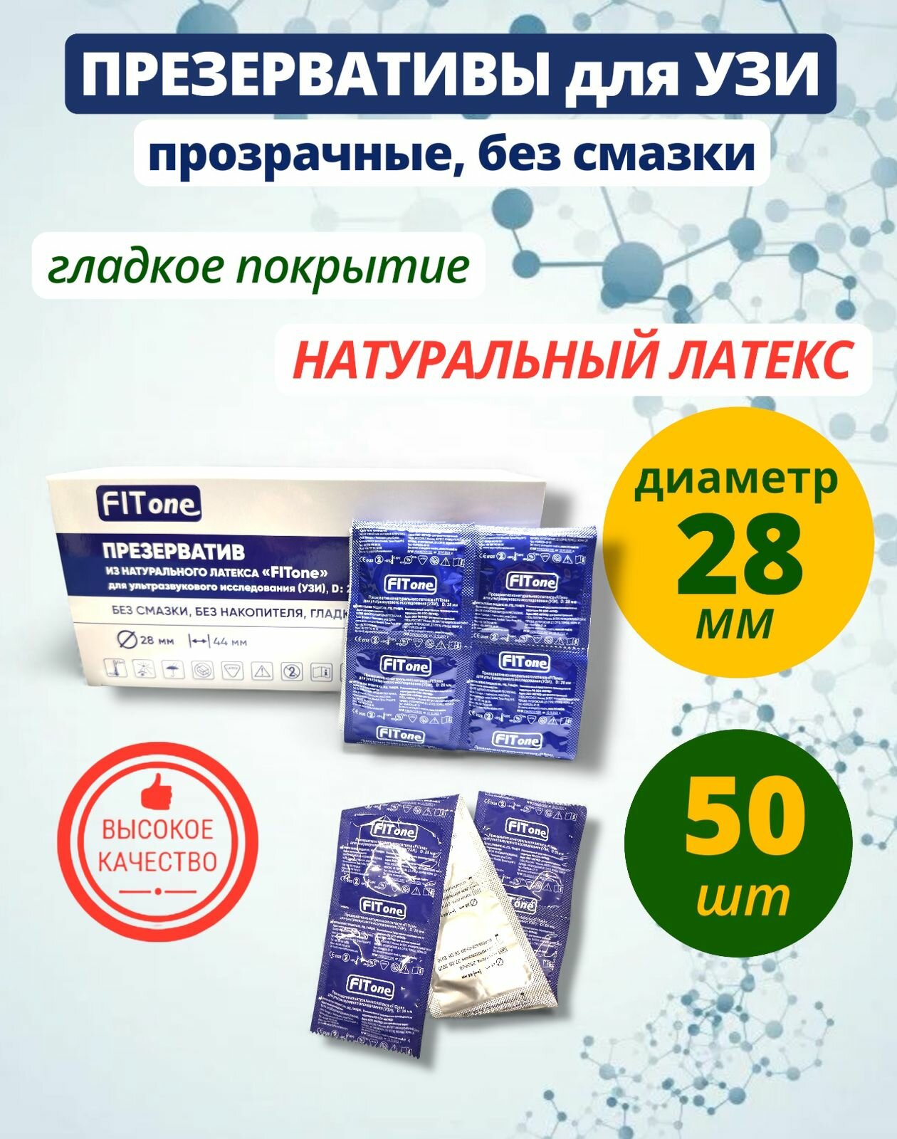 Презервативы, натуральный латекс, прозрачный, для УЗИ, 28мм, 1 упаковка, 50 штук