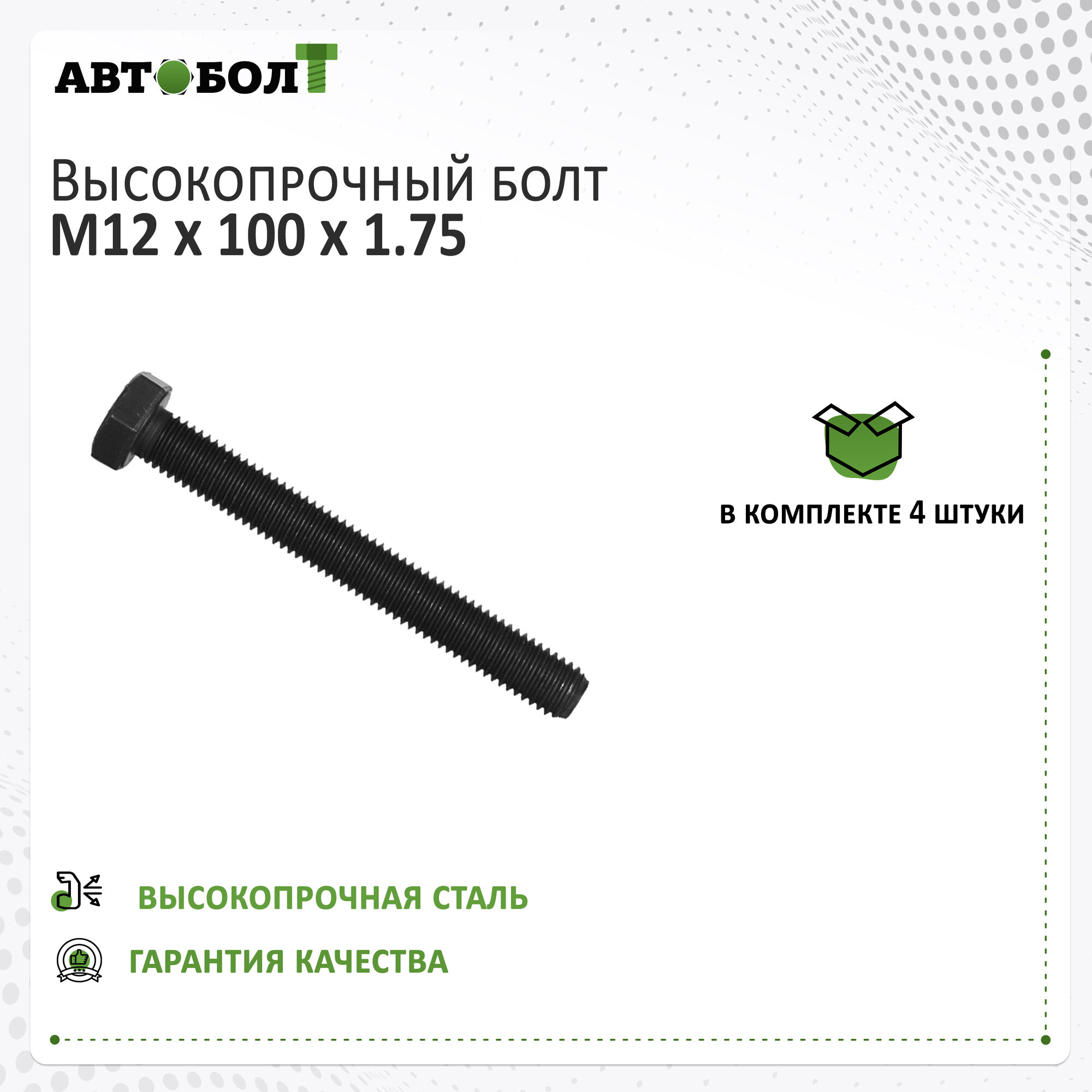 Болт высокопрочный с полной резьбой М12 х 100 х 1.75 - 12.9 чёрный, 4 штуки