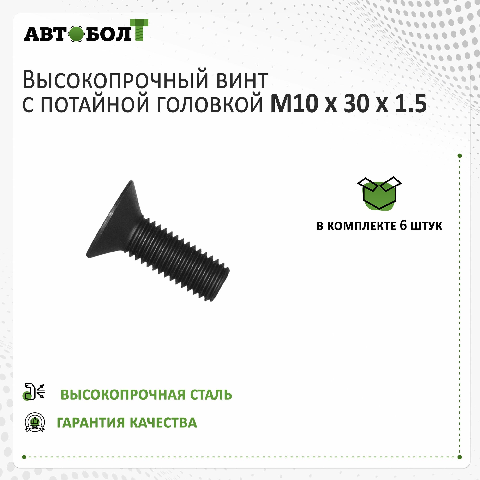 Винт М10 x 30 x 1.5 с потайной головкой под внутренний шестигранник, высокопрочный 10.9, DIN 7991, 6 штук