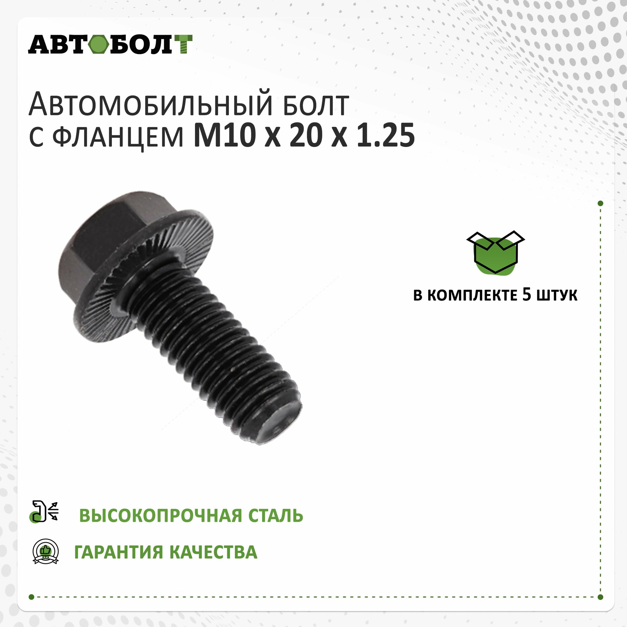 Болт автомобильный с фланцем М10 x 20 x 1.25 - 10.9 чёрный, 5 штук