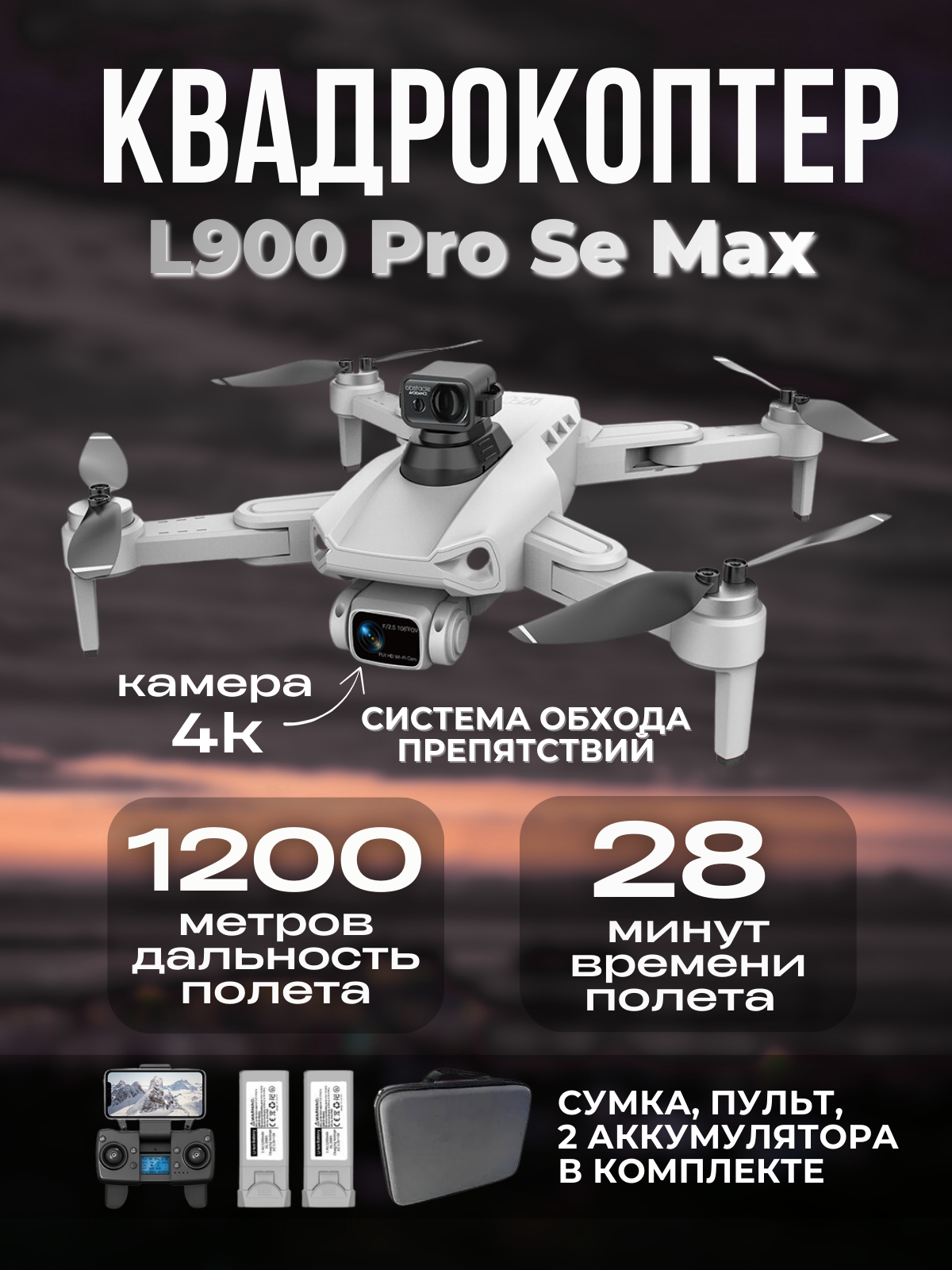 Квадрокоптер L900 Pro SE MAX + обход препятствий 360 , камера 4K, GPS, 28 минут полета, 1,2 км, 2 АКБ серый