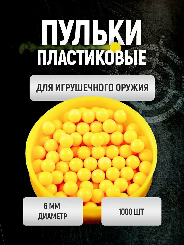 Набор пластиковых пулек для игрушечного пистолета 1000шт 6мм 11 9D