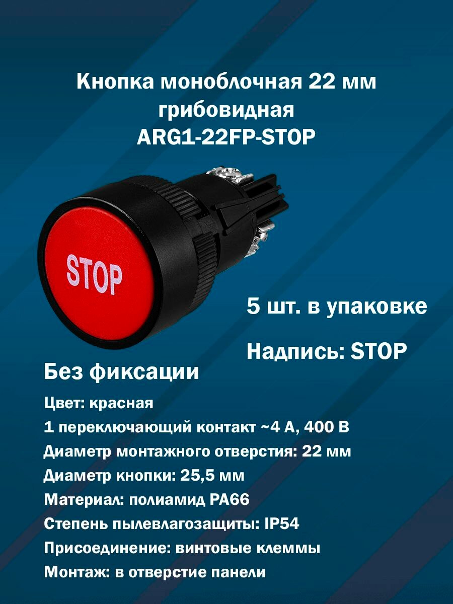 Кнопка 22 мм без фиксации ARG1-22FP-STOP (Красная, 1 переключающий контакт, стоп) 5шт. в упаковке