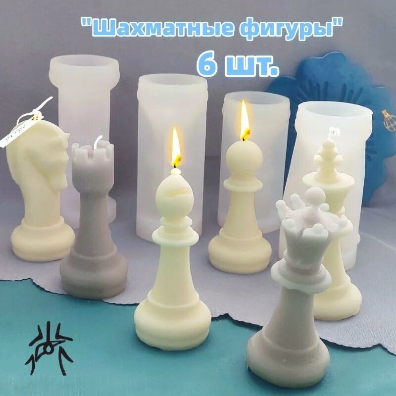 Набор 6 силиконовых форм "Шахматные фигуры" для свечей DIY пищевой силикон антиприлипание шахматы