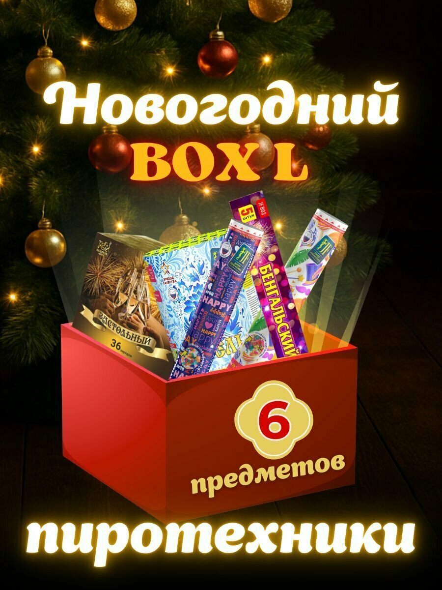 Набор пиротехники новогодний BOX L - Застольный. Фейерверк 36 залпов калибр 0,8. Салют праздничный