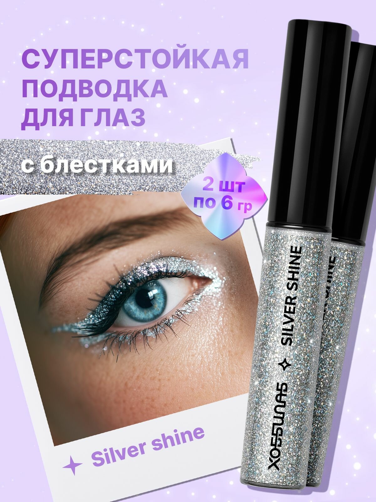Подводка для глаз хоббилаб "Silver Shine", с глиттером, серебристая
