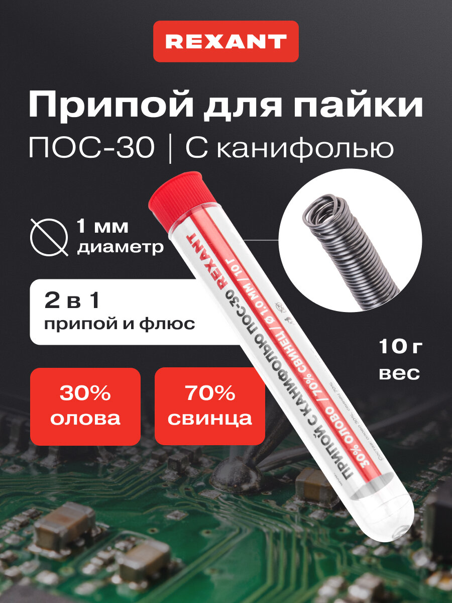Припой для пайки с канифолью ПОС-30 REXANT в колбе (олово 30%, свинец 70%), 10 г, диаметр 1.0 мм