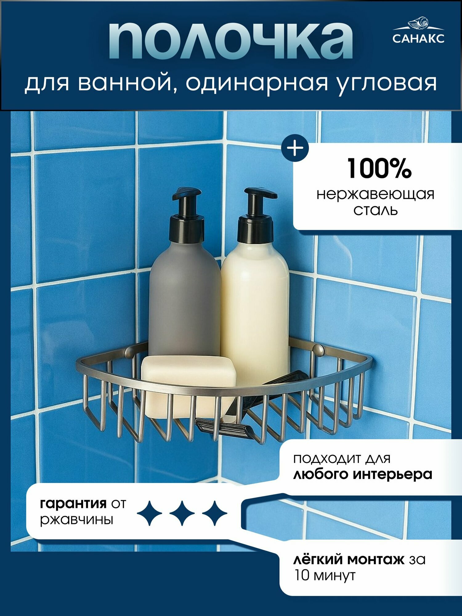 Санакс Полочка одинарная, угловая, овальная, плоские прутья, из нержавеющей стали, цвет сатин