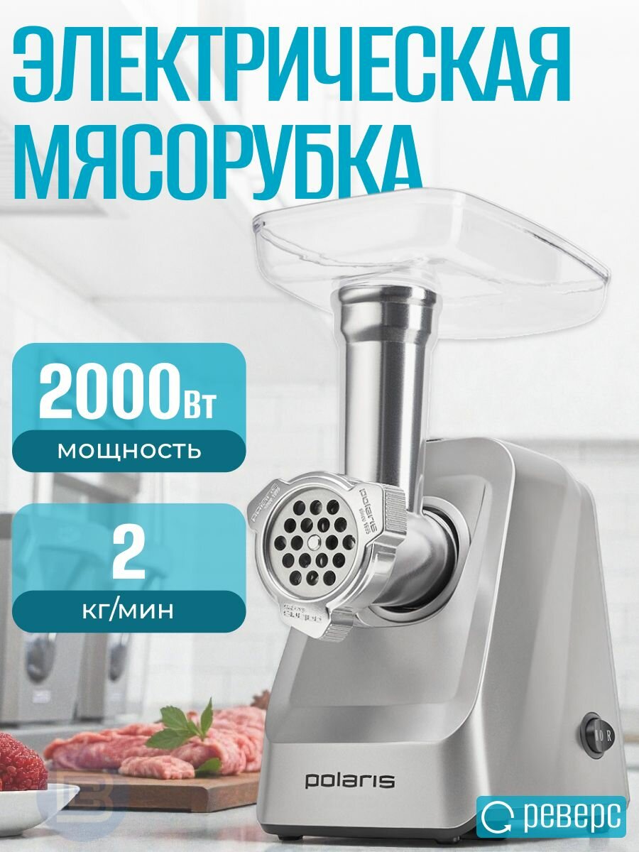 Мясорубка электрическая POLARIS PMG 2077 RUS с овощерезкой, мощность 2000 Вт (2 кг/мин), реверс