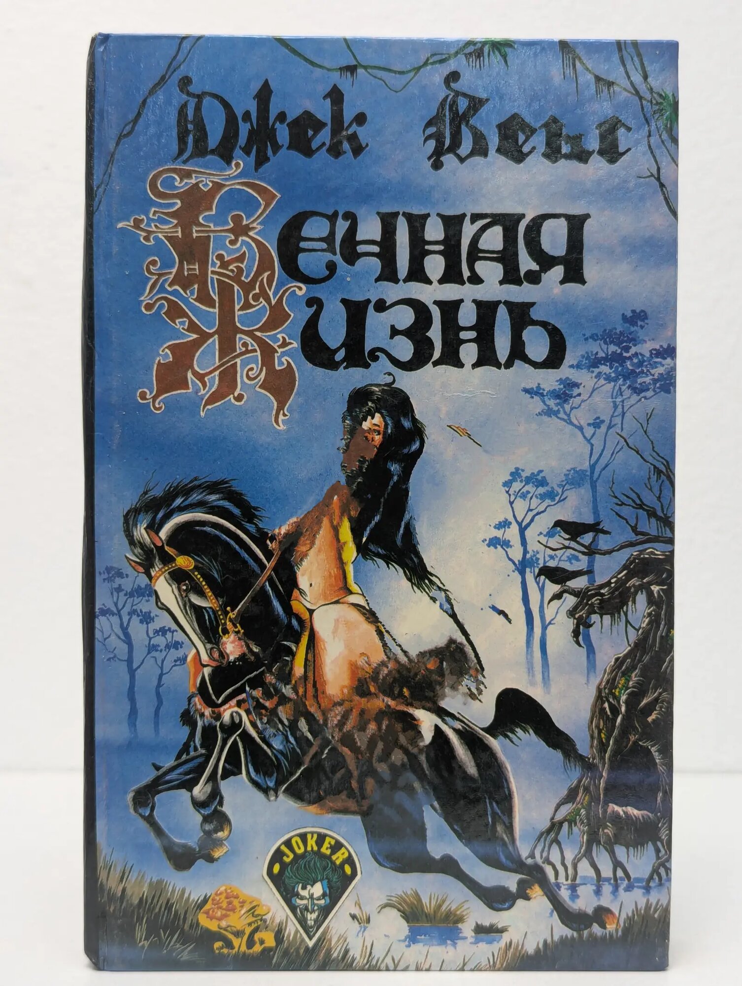 Вечная жизнь Вэнс Джек 1993