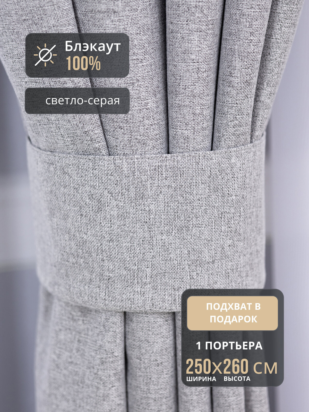 Штора 1шт Блэкаут 100% для спальни 250*260 светло-серая, на шторной ленте, шторы в комнату
