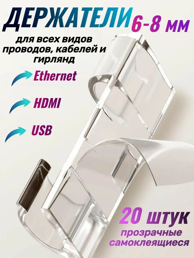 Держатель проводов 6-8 mm набор из 20 шт / органайзер для кабелей прозрачный / клипсы для гирлянд самоклеящиеся на скотче
