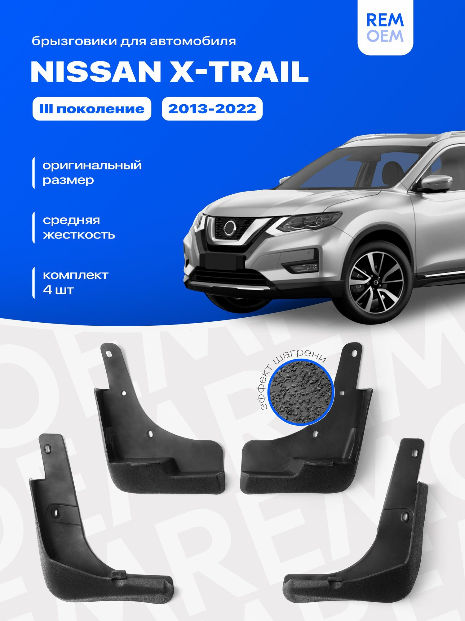Брызговики для Ниссан Х-трейл Т32 2013-2022, аксессуары для автомобиля