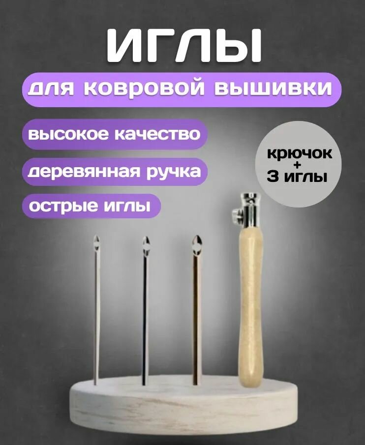 Игла для ковровой вышивки; 3 насадки 2,5 мм 3,5 мм, 5.0 мм; Набор для создания ковров