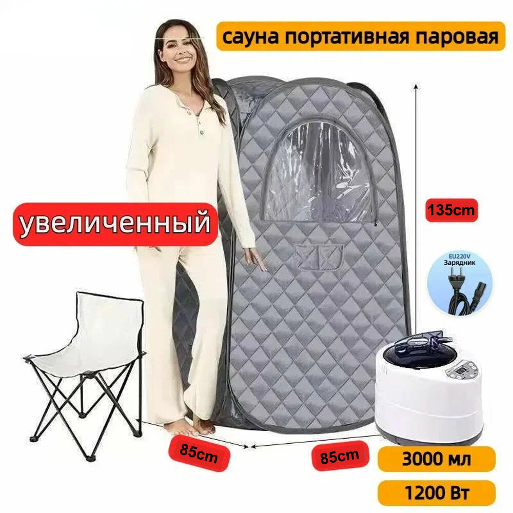 Портативная паровая сауна-палатка с генератором пара и складным креслом