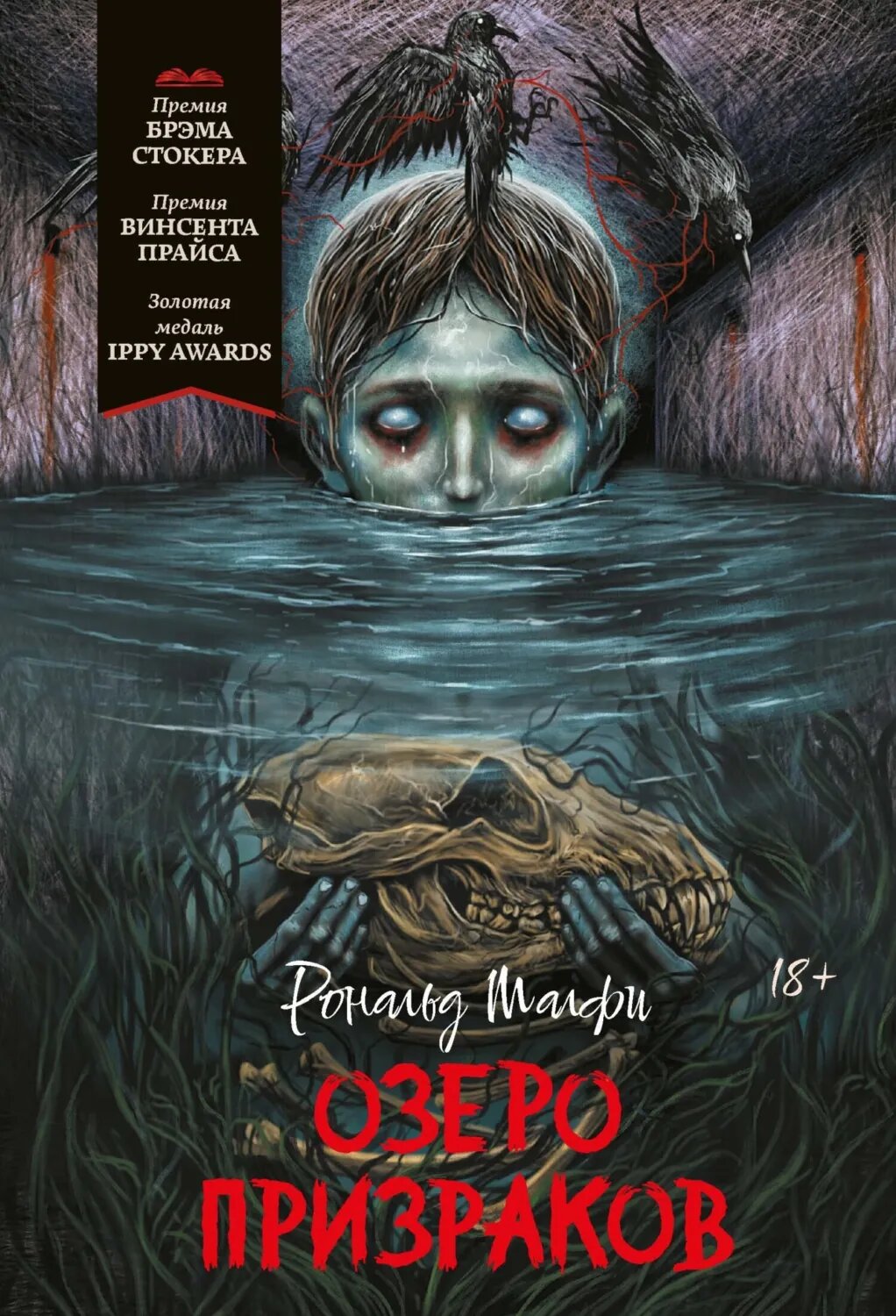 Озеро призраков [Цифровая книга]