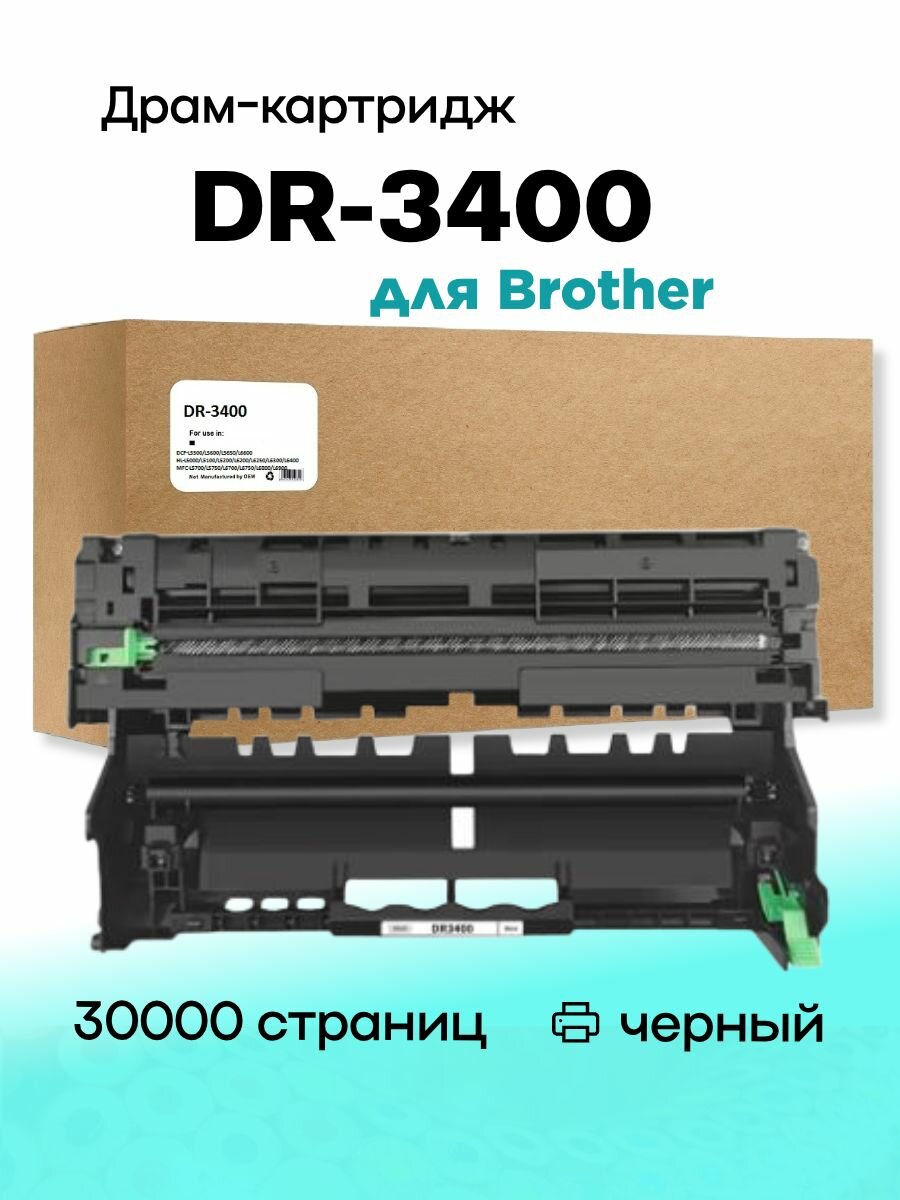 Драм-картридж DR3400 для Brother DCP-L5500/5600/5650/HL-L5000/5100 30K Compatible (совместимый)