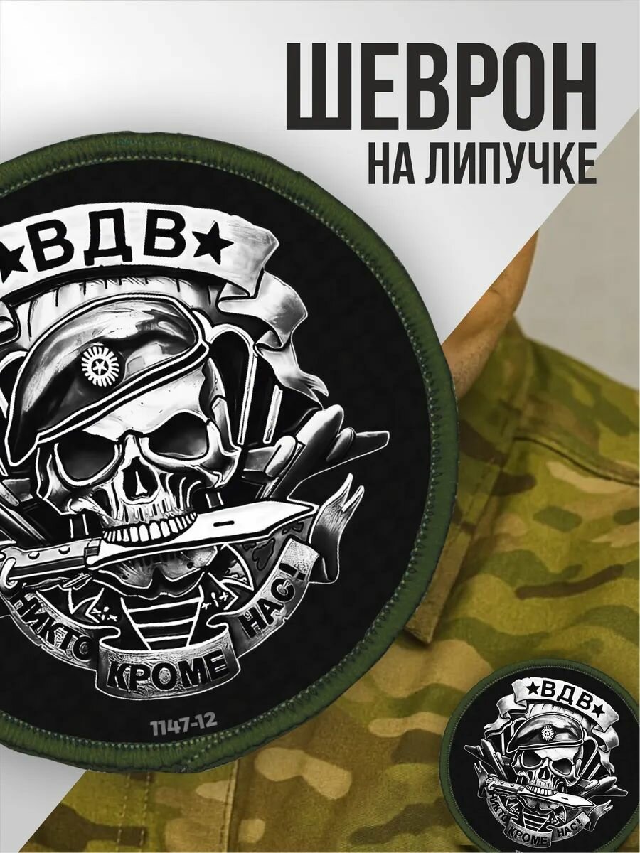 Шеврон на липучке военный ВДВ Никто кроме нас