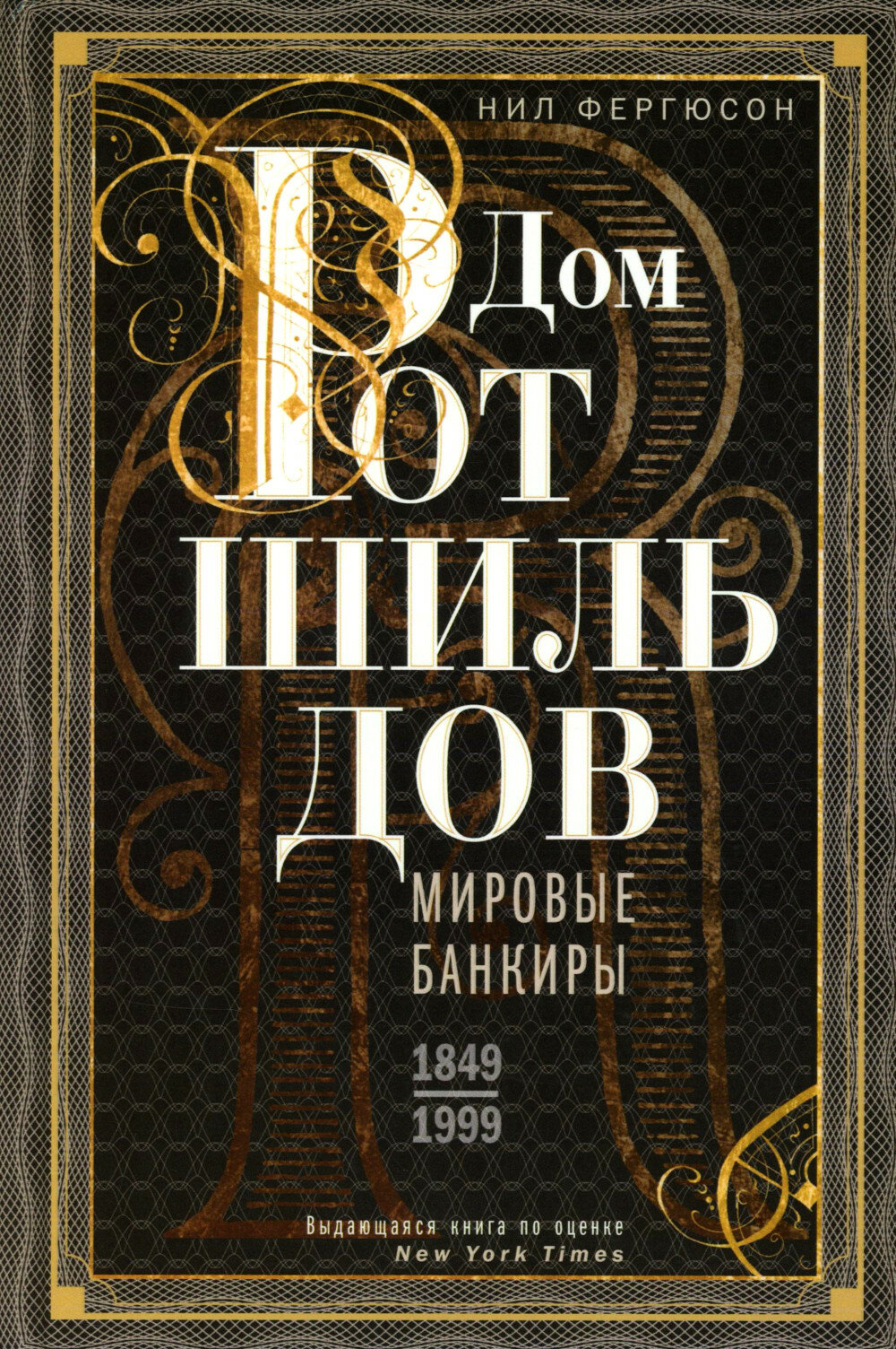 Дом Ротшильдов. Мировые банкиры. 1849-1999. Фергюсон Н.