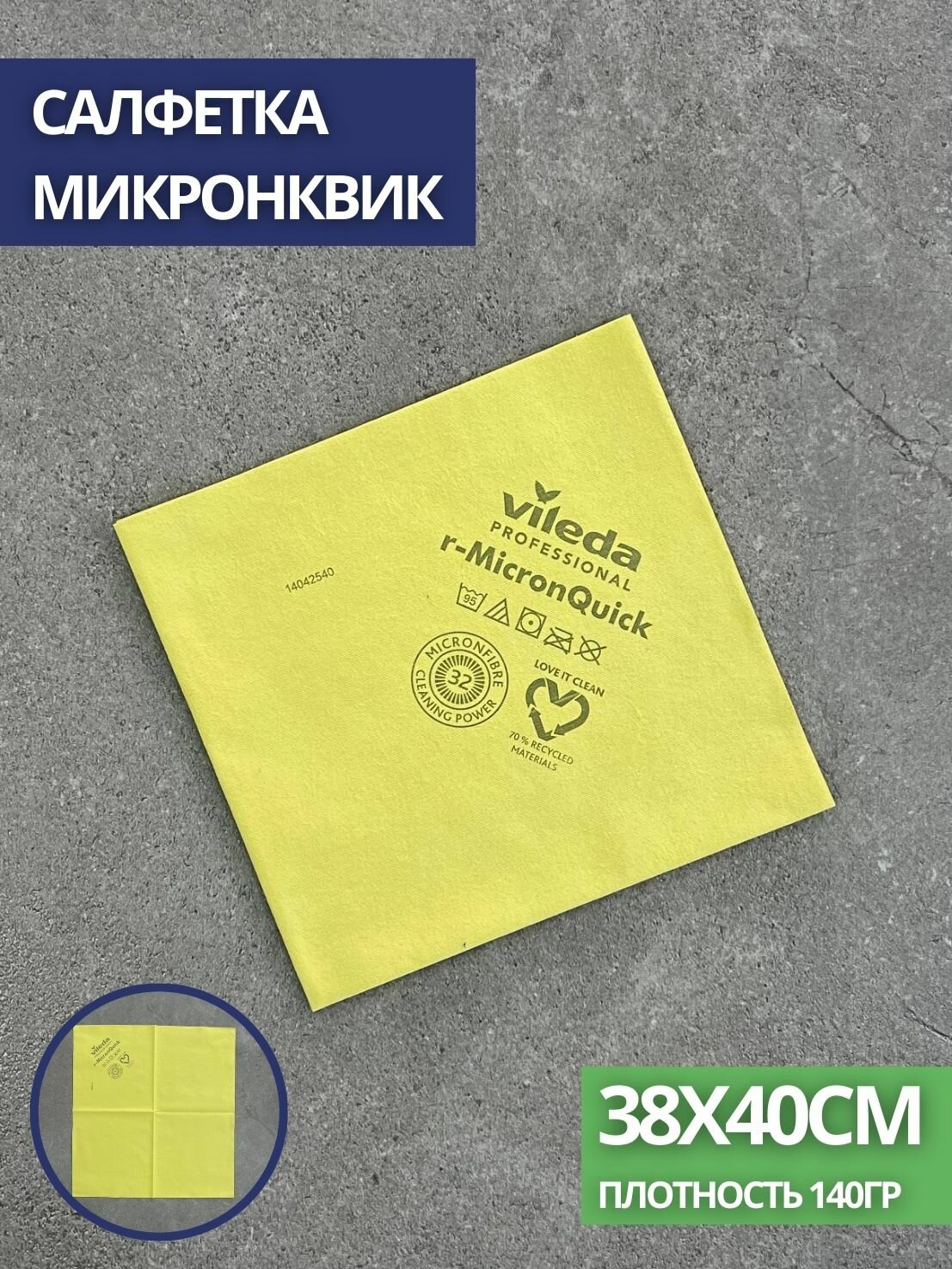 Салфетка Vileda: МикронКвик 38*40см, желтая (арт.170638)