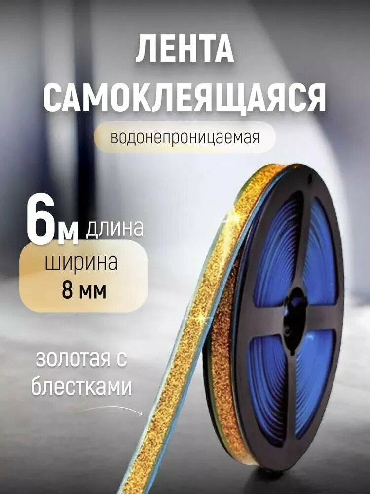 Бордюрная лента 8 мм 6 м