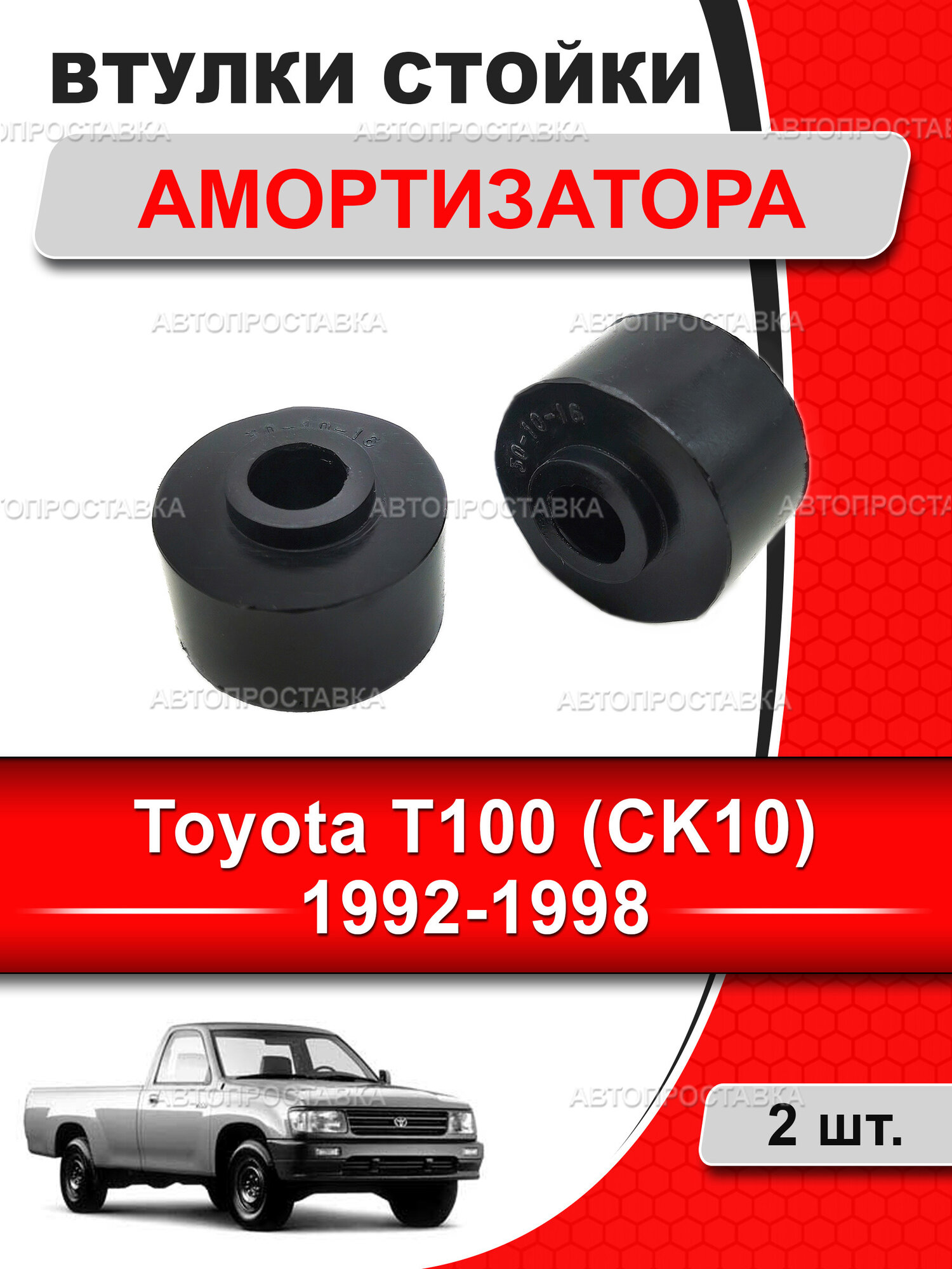 Втулки стойки амортизатора для Toyota T100 (CK10) 1992-1998, в комплекте 2шт