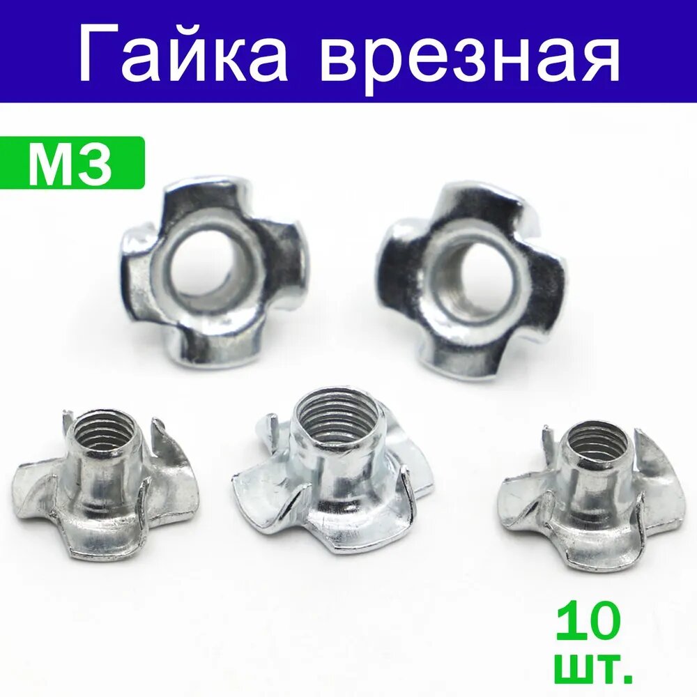 Гайка Мебельная M3, DIN1624, 10 шт.