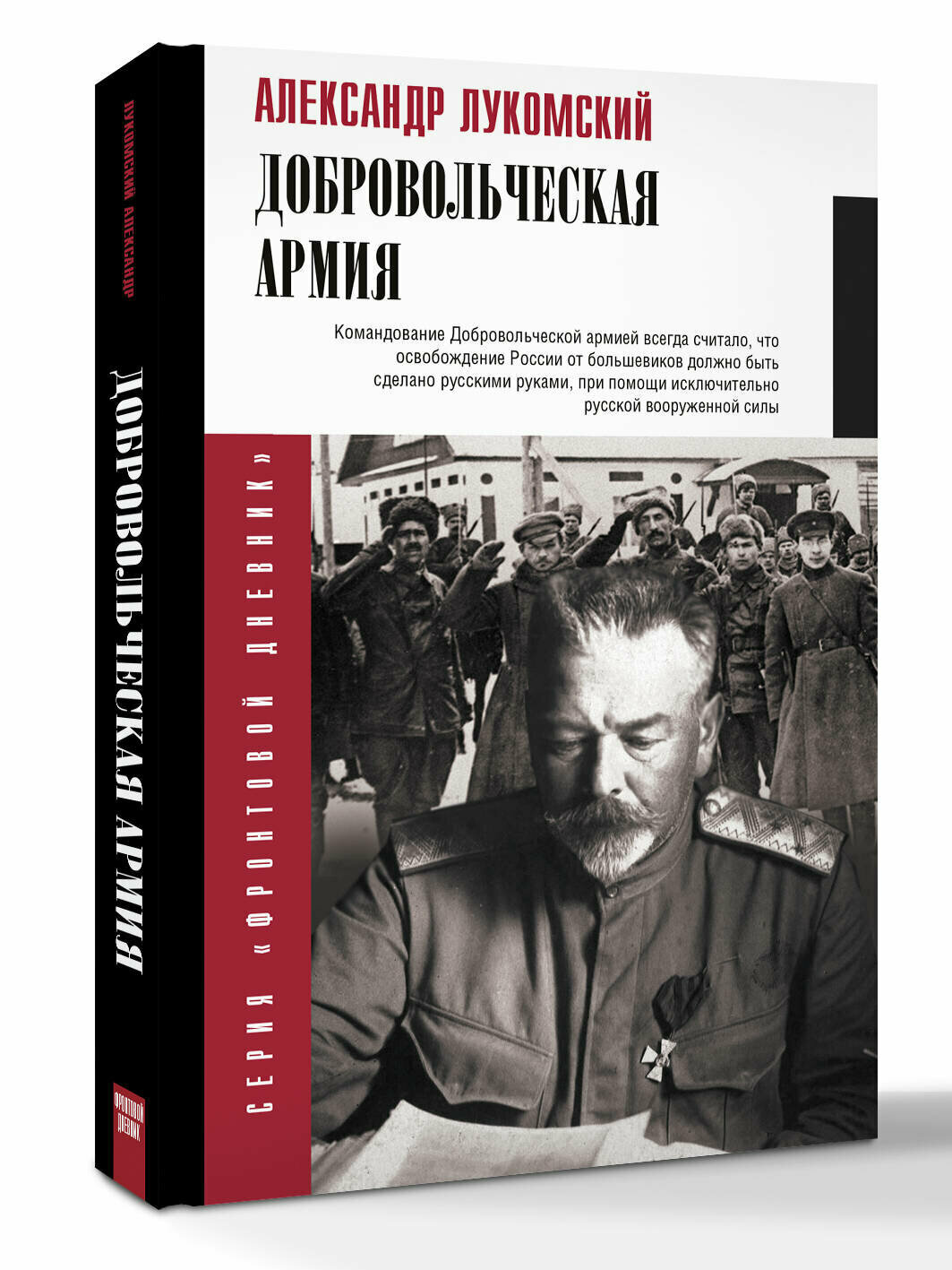 Добровольческая армия Лукомский А. С. книга от издательства АСТ