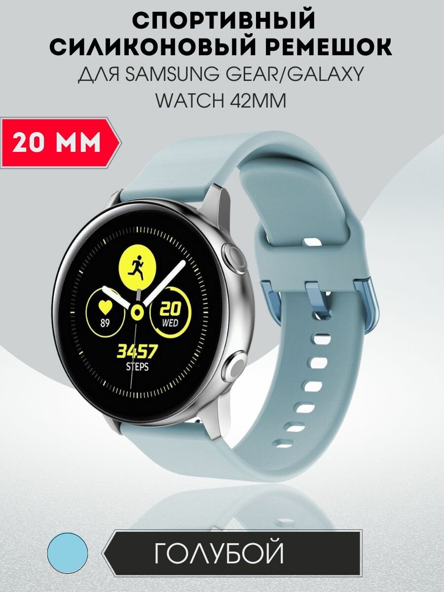 Спортивный силиконовый ремешок для Samsung Galaxy Watch4 5/Gear S2/Galaxy Watch 3 41mm (20мм) 0104-01-7-20, голубой