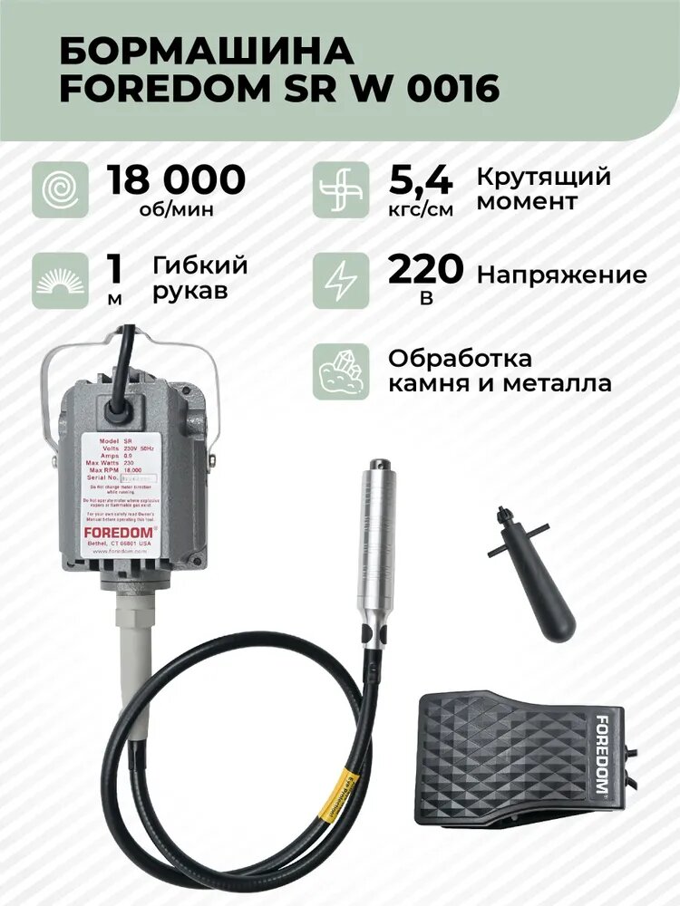 Бормашина FOREDOM SR W-0016 18000 об/мин, гравер электрический, шлифовальная машинка, мини дрель, гравировальная машинка