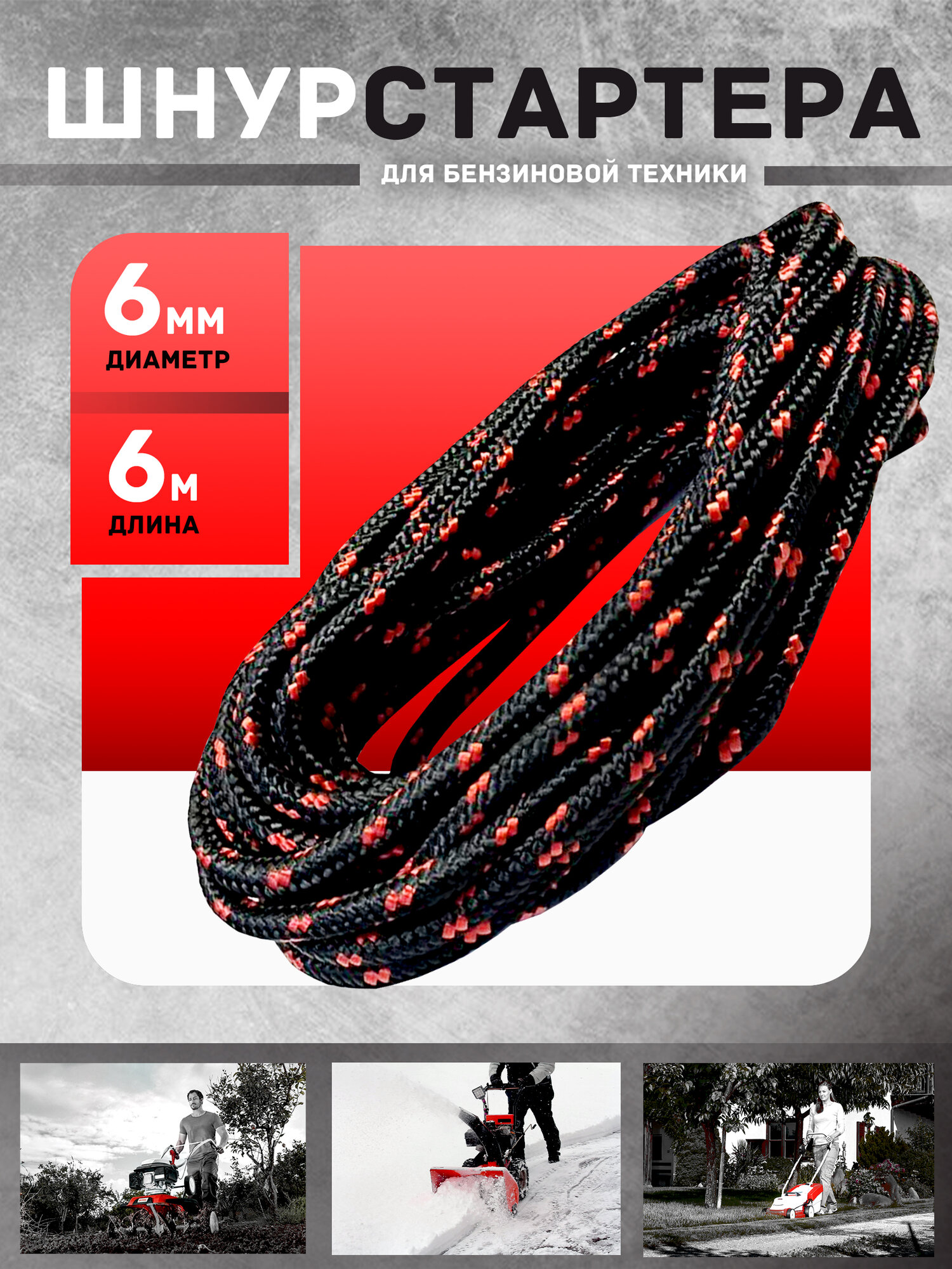 Шнур стартера для бензиновой техники, диаметр 6 мм, длина 6 метров