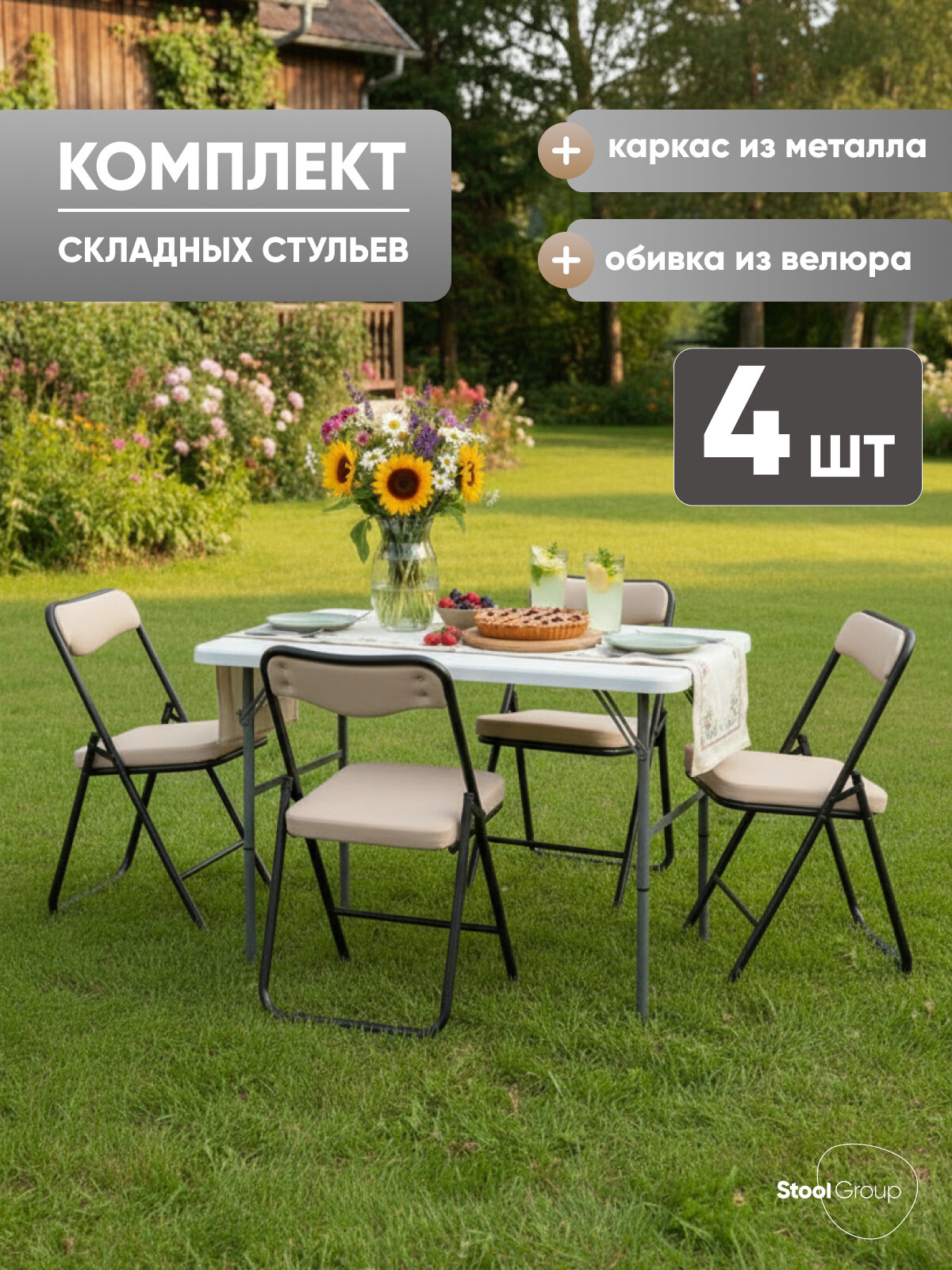 Стулья складные для кухни 4 шт Джонни, велюр велютто бежевый, каркас черный матовый