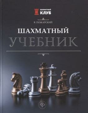 Шахматный учебник, серия «Шахматный клуб»