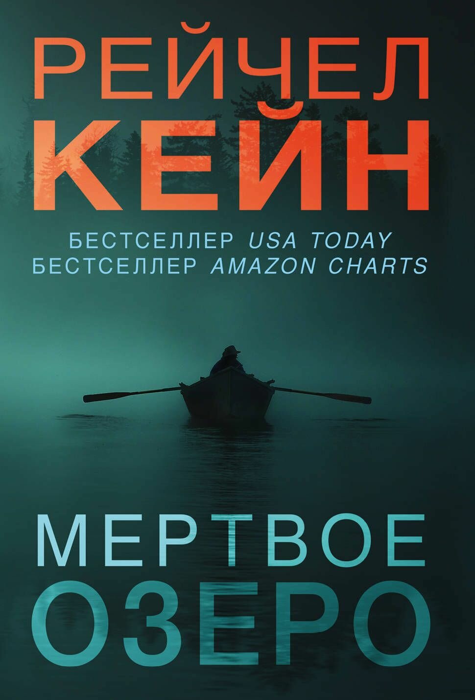 Книга "Мертвое озеро"