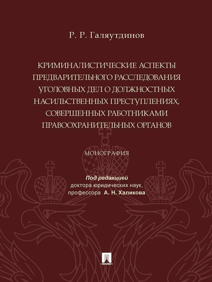 Книга "Криминалистические аспекты предварительного расследования уголовных дел о должностных насильственных"