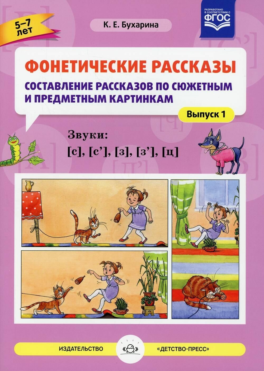 Книга "Фонетические рассказы. Составление рассказов по сюжетным и предметным картинкам. Вып.1."