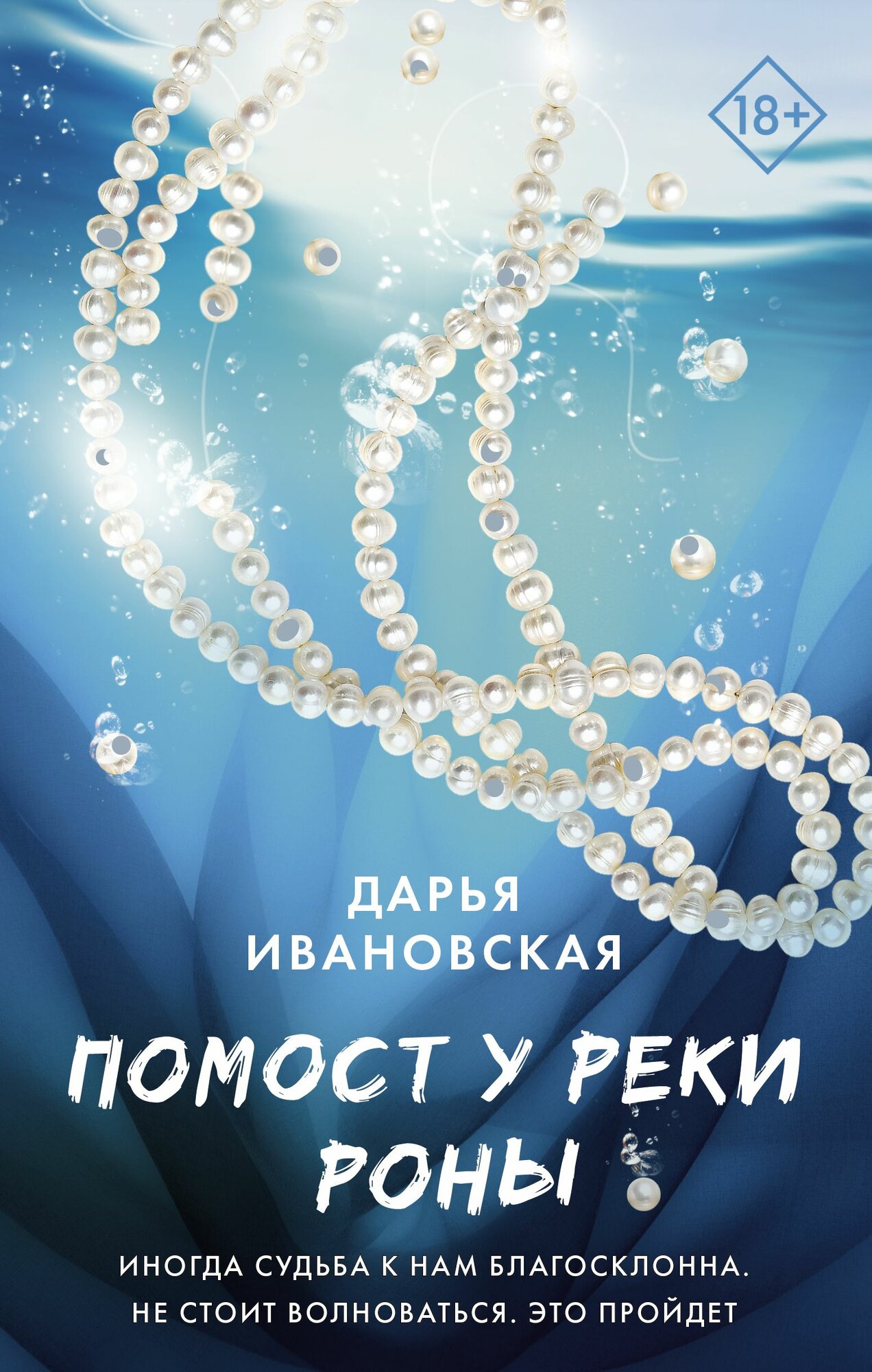 Книга "Помост у реки Роны"