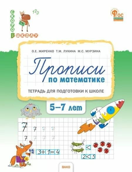 Книга "СвШ Прописи по математике: тетрадь для подготовки к школе детей 5-7 лет. Новый ФГОС"