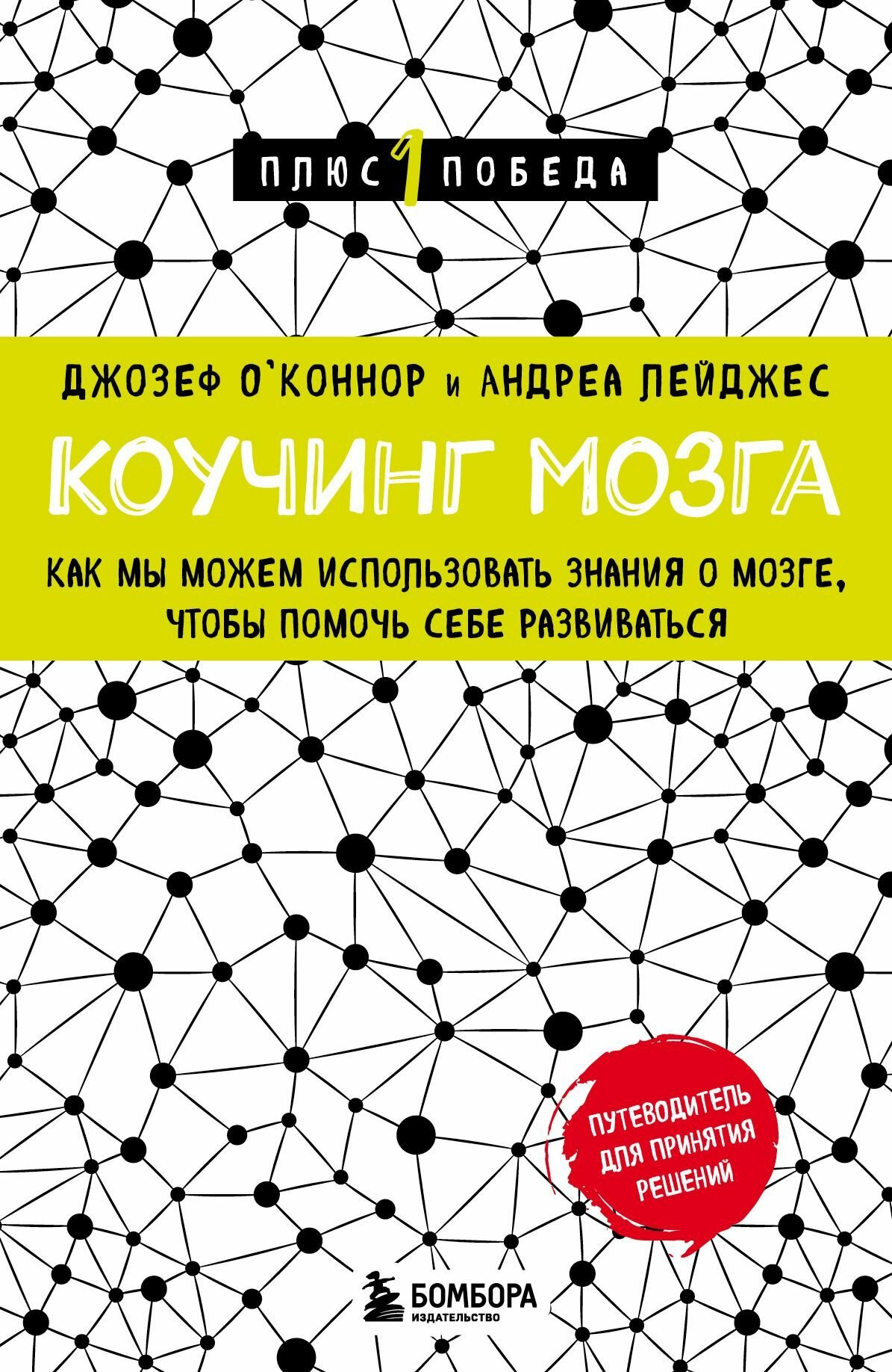 Книга "Коучинг мозга. Как мы можем использовать знания о мозге, чтобы помочь себе развиваться (новое оформл"