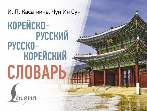 Книга "Корейско-русский русско-корейский словарь"