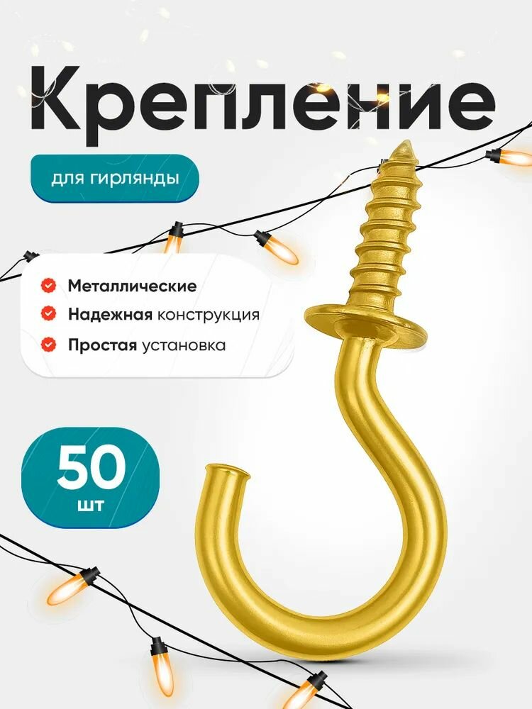 Крепление для уличной гирлянды на дом 50шт