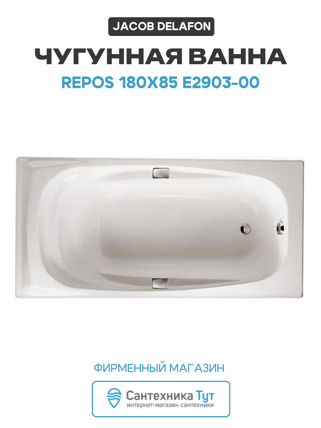 Чугунная ванна Jacob Delafon Repos 180x85 E2903-00 с антискользящим покрытием