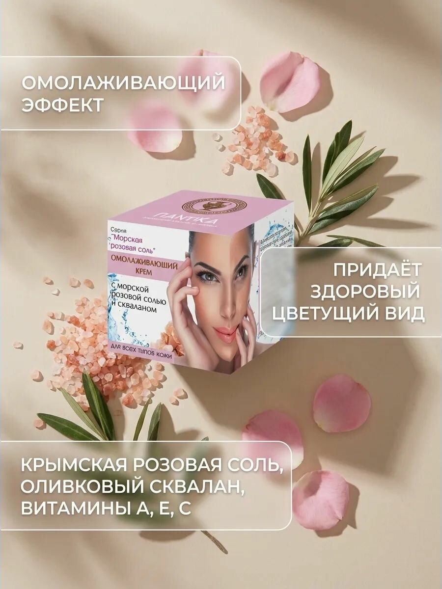 Крем омолаживающий для всех типов кожи Морская розовая соль с скваланом увлажняет и разглаживает, 30 г