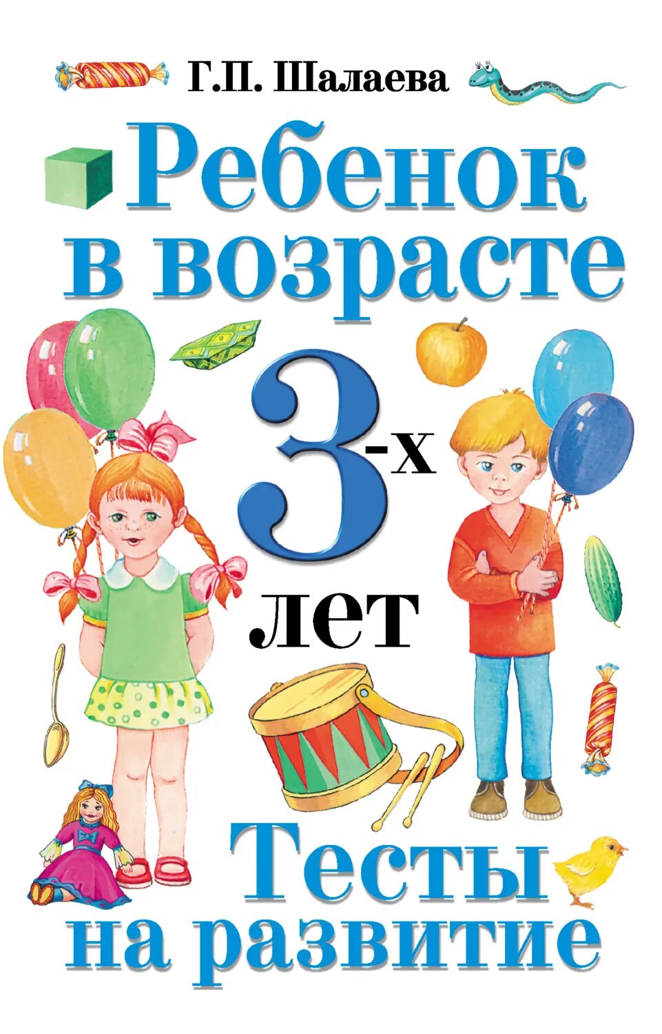 Ребенок в возрасте 3 лет. Тесты на развитие [Цифровая книга]