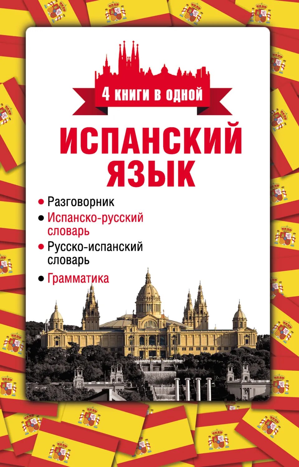 Испанский язык. 4 книги в одной: разговорник, испанско-русский словарь, русско-испанский словарь, грамматика [Цифровая книга]