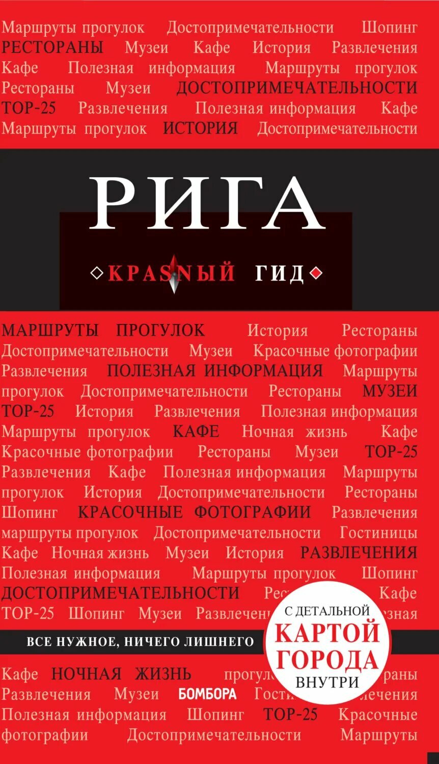 Рига. Путеводитель [Цифровая книга]